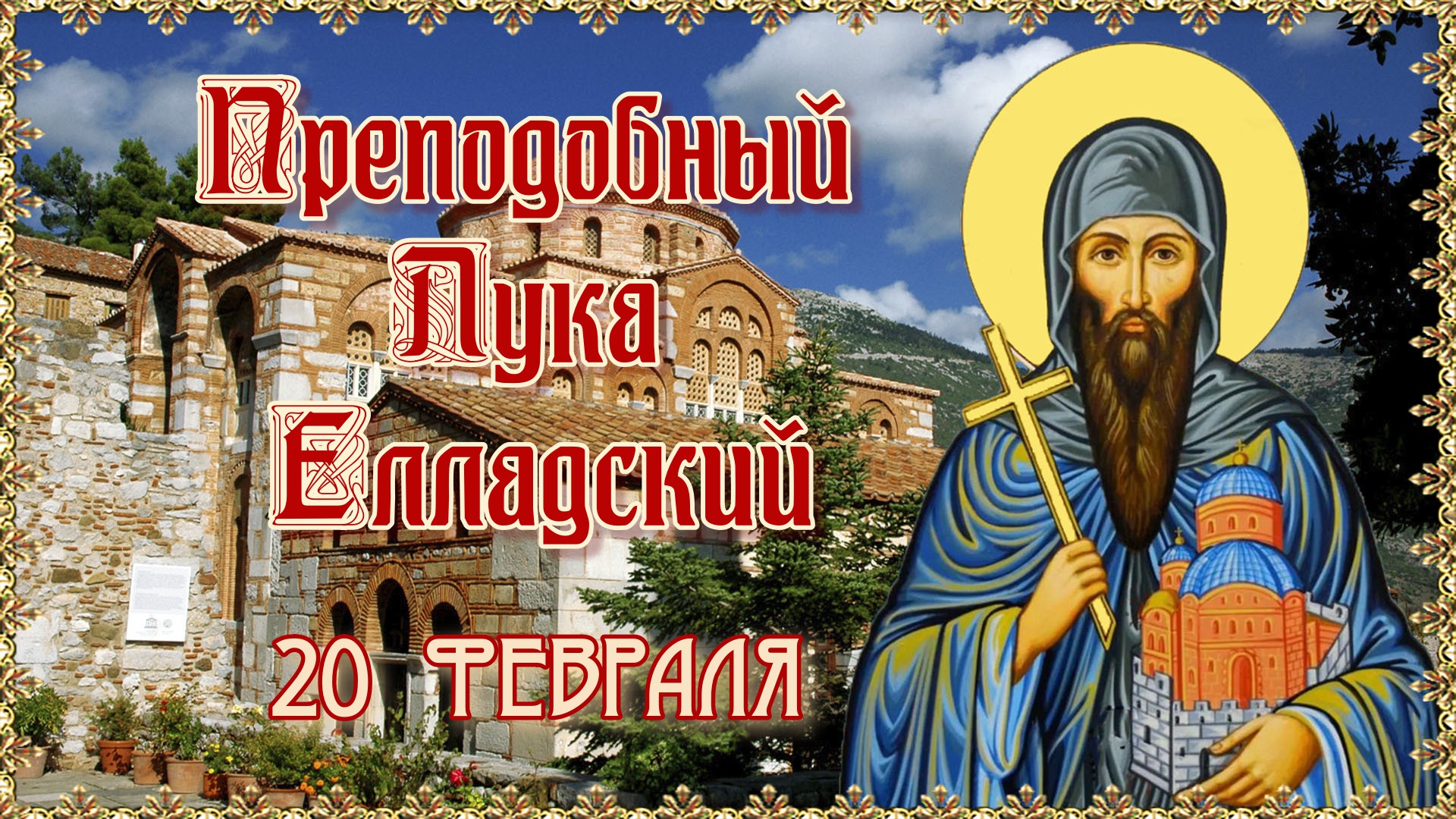 Преподобный Лука Елладский. День памяти 20 февраля.