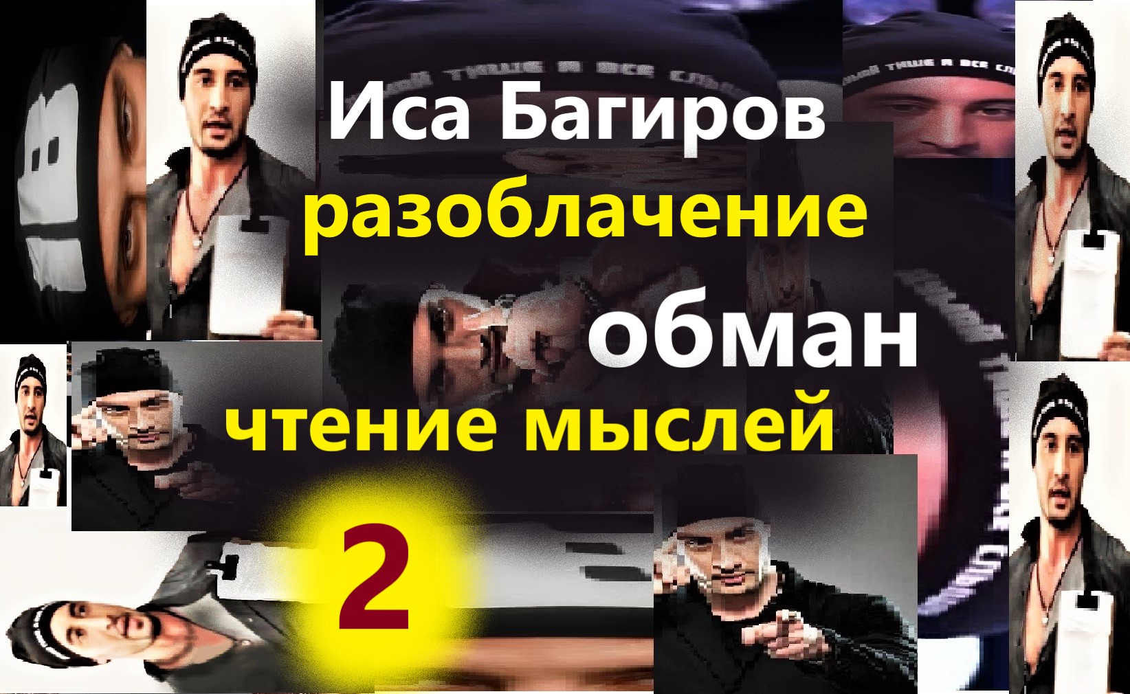 Иса Багиров отзывы. Разоблачение ФОКУС ЧТЕНИЕ МЫСЛЕЙ Электронная подложка