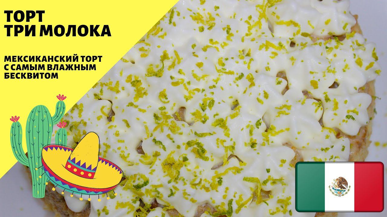 Торт Три молока! Tres Leches! Самый влажный бисквит! Простой рецепт!