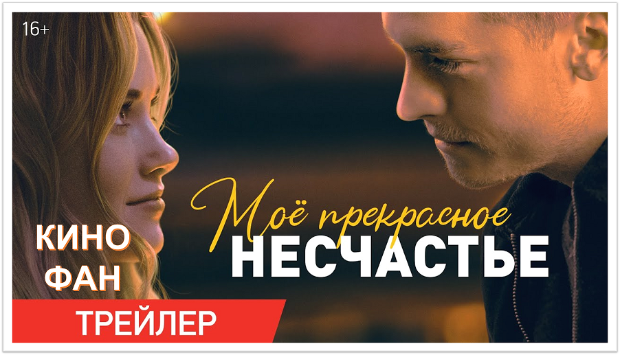 Моё прекрасное несчастье - Трейлер (2023)
