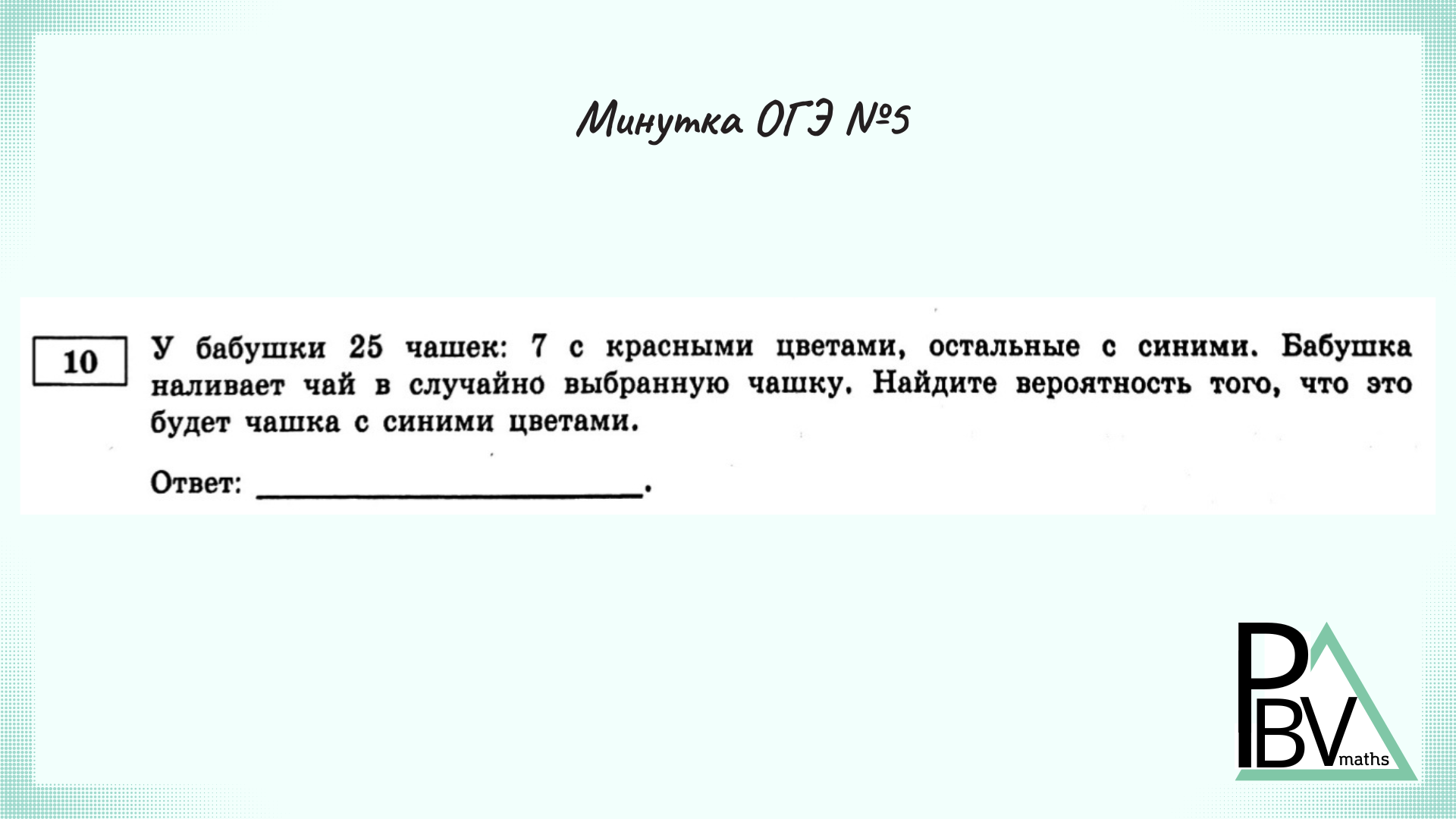Задание 10 (В1) ОГЭ по математике ▶ №5 (Минутка ОГЭ)