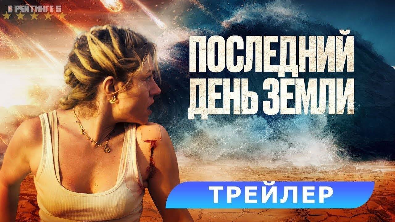 Последний день земли - Русский трейлер (2024)
