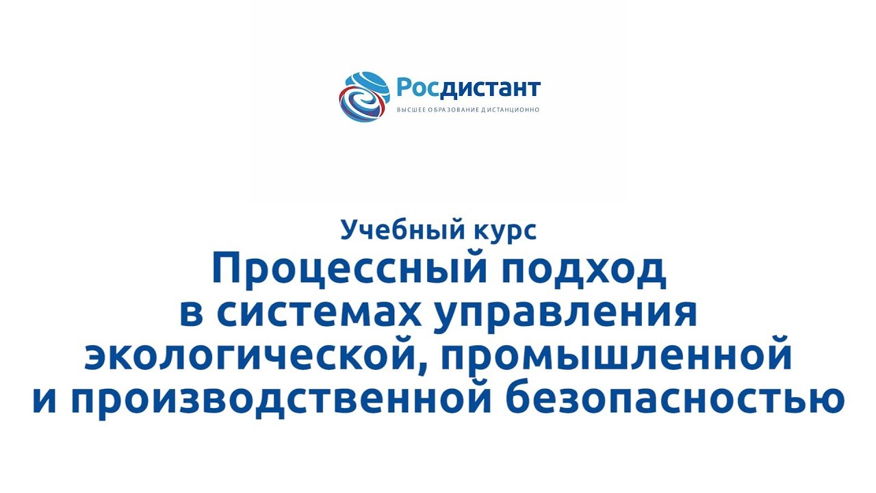 Процессный подход в системах управления экологической, промышленной и производственной безопасностью