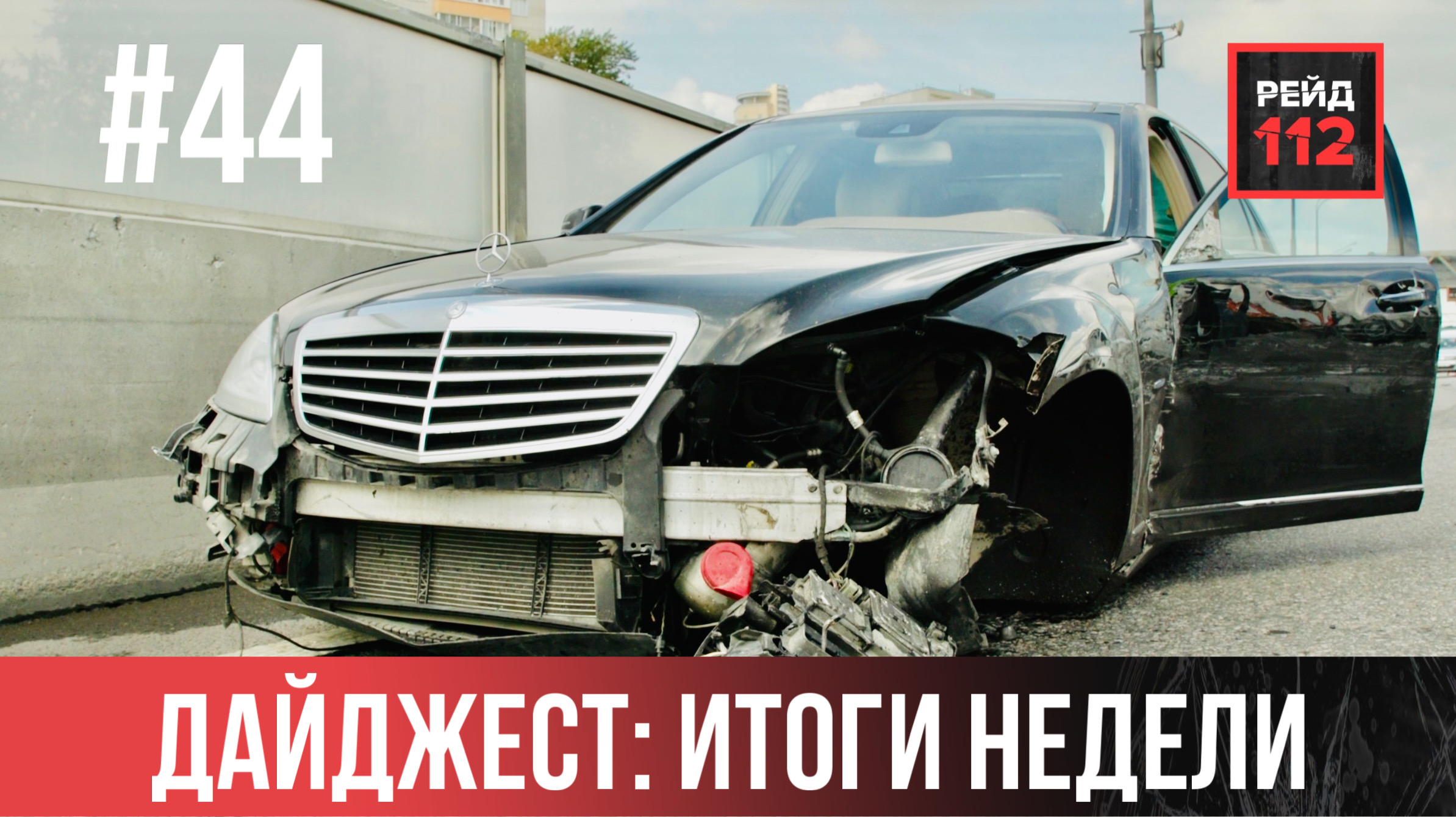 ИТОГИ НЕДЕЛИ | ДАЙДЖЕСТ №44 | РЕЙД 112