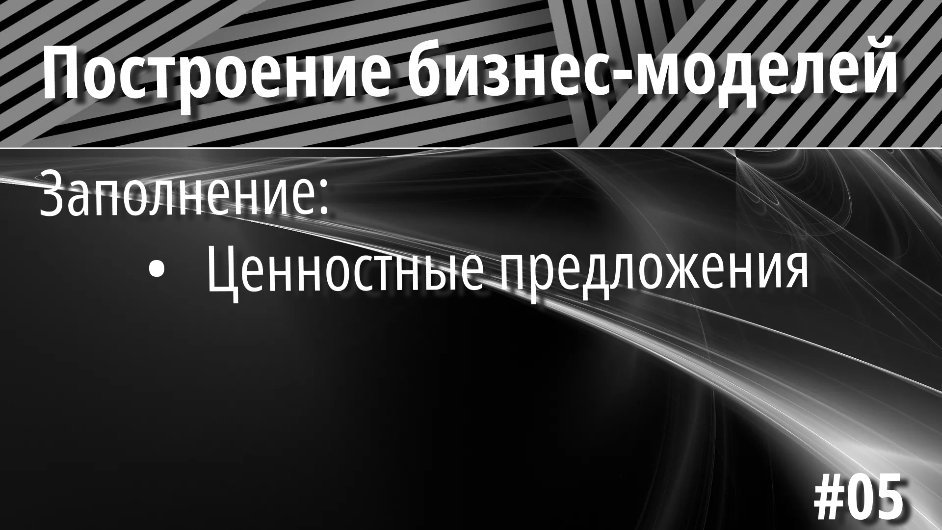 Построение бизнес-моделей #05 Изучаем стримы с точки зрения бизнес процессов.