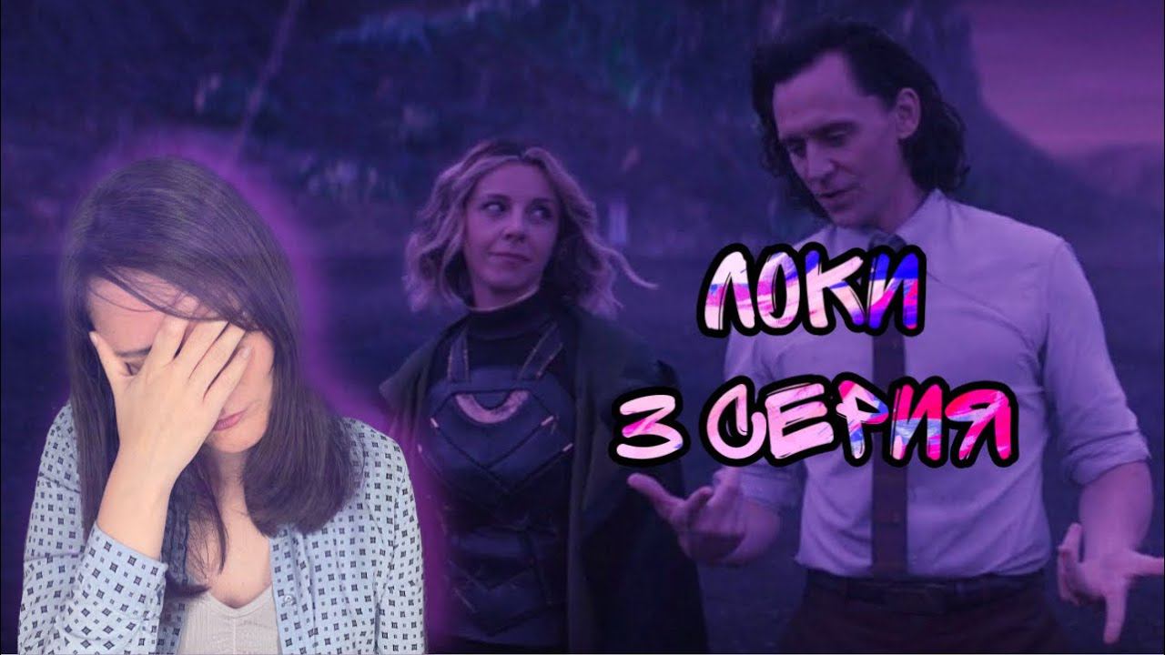 Реакция на 3 серию сериала Локи