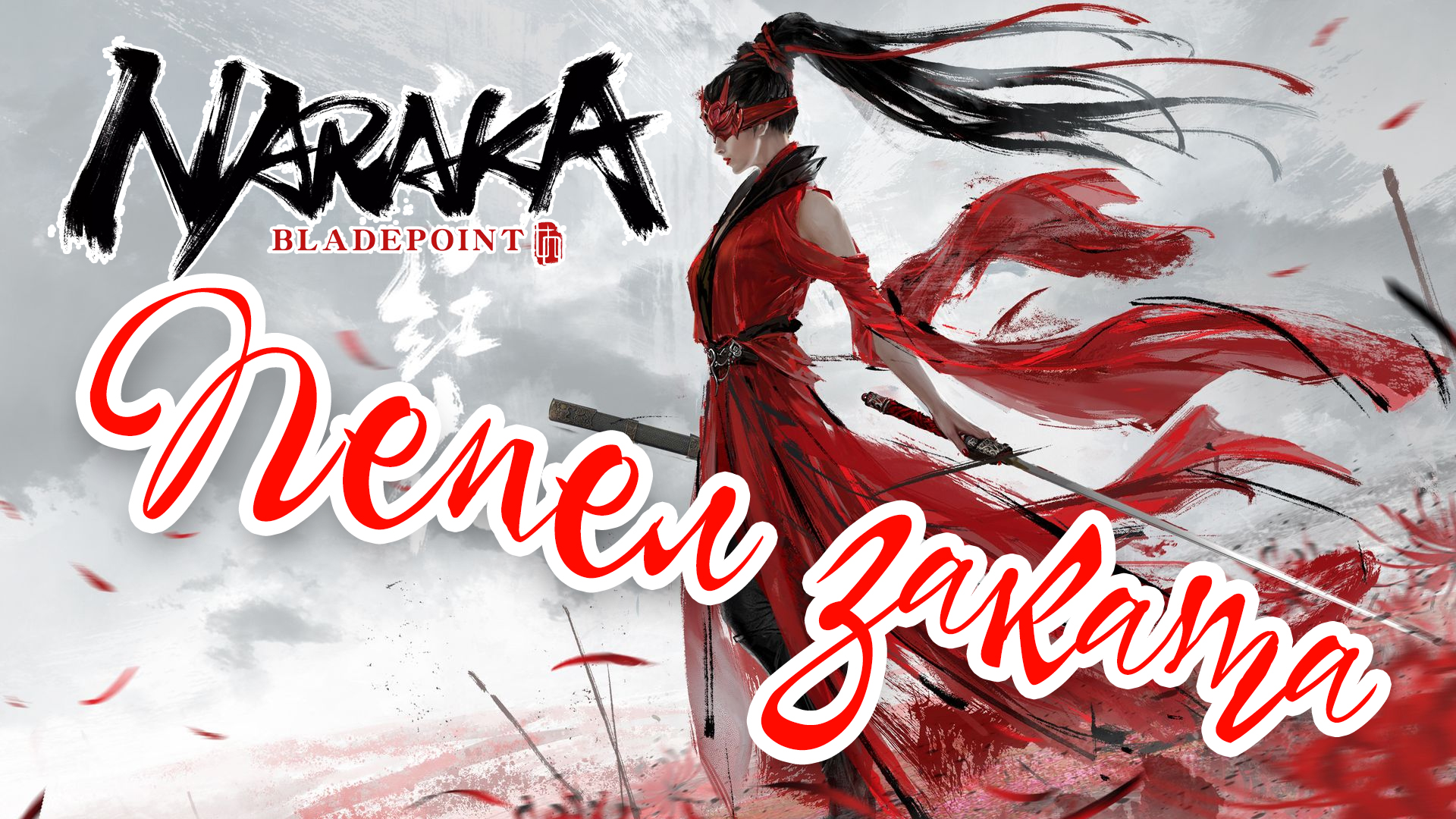 NARAKA: BLADEPOINT - Пепел заката соло