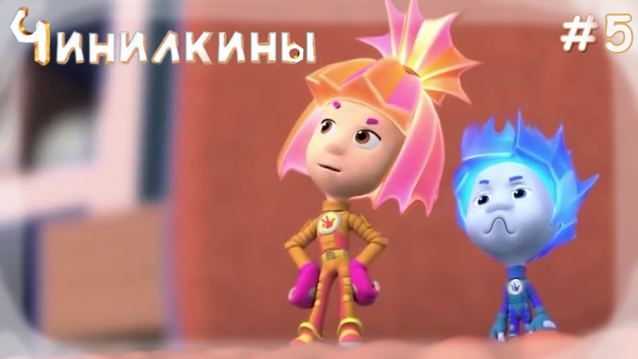 Чинилкины #5