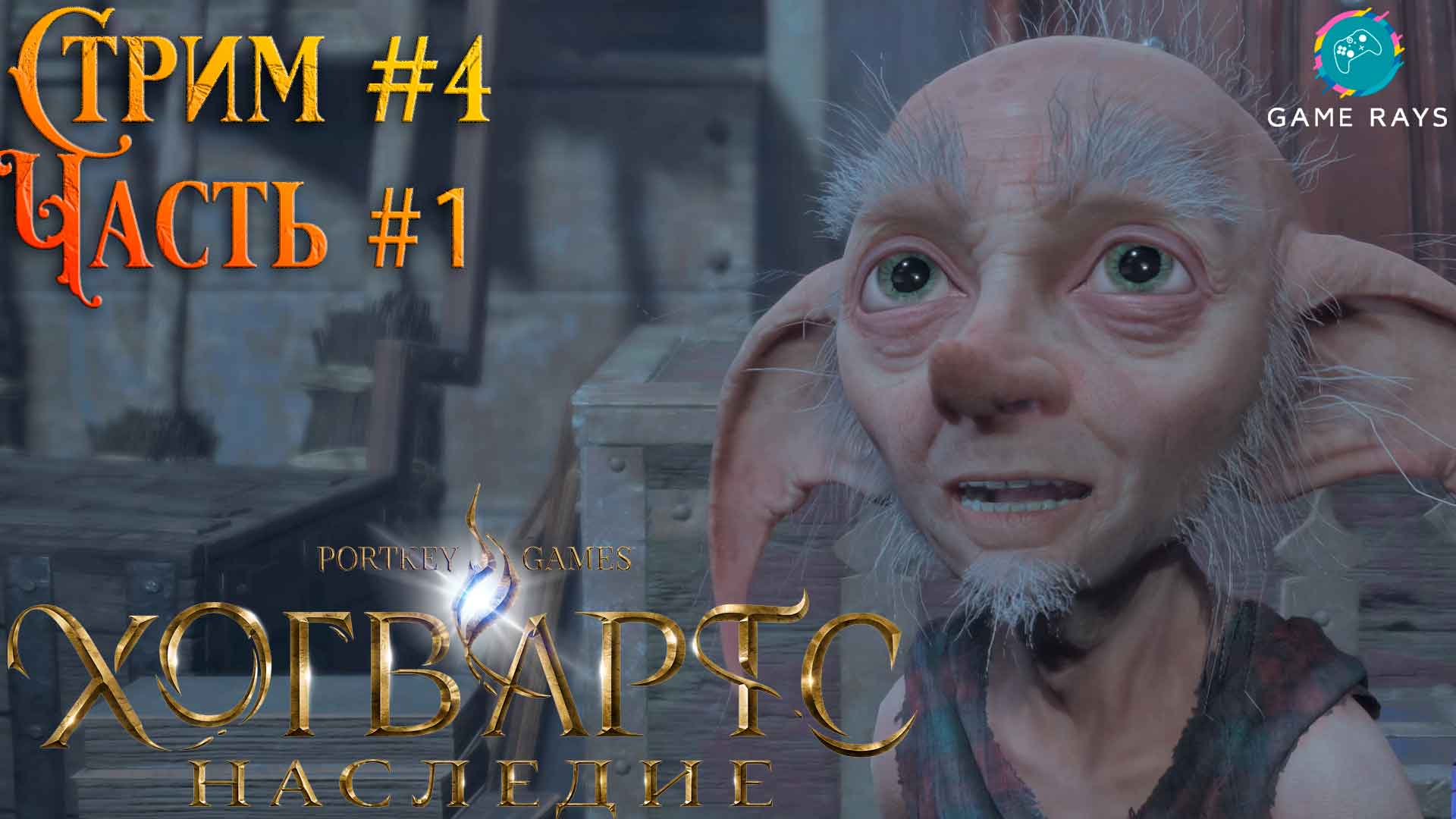 Хогвартс. Наследие (Hogwarts Legacy) #4-1 ➤ Выручай-комната