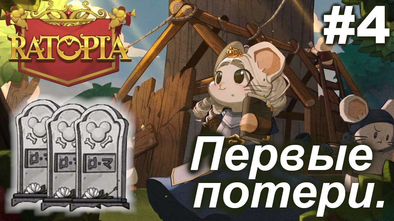 Первые потери. #4 Ratopia. Прохождение.