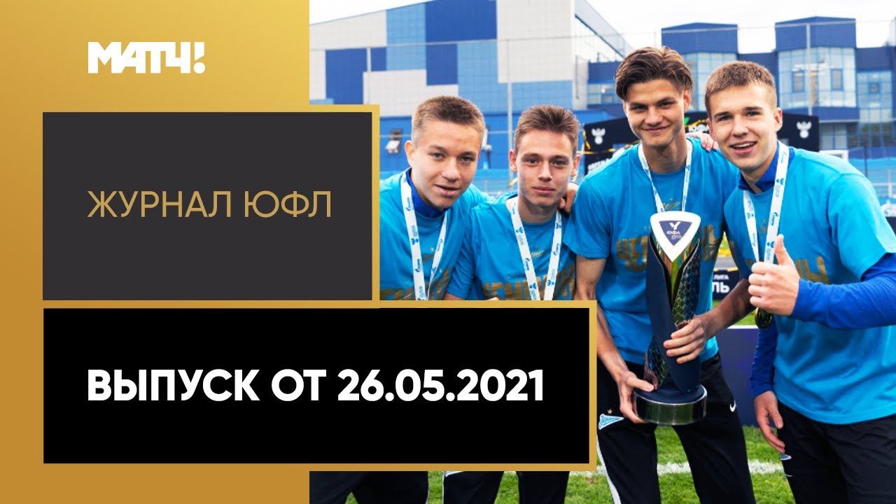 «Журнал ЮФЛ». Выпуск от 26.05.2021