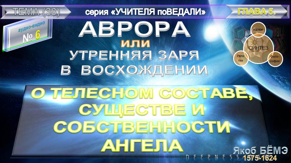(6) АВРОРА или Утренняя ЗАРЯ в Восхождении, - гл.5.О ТЕЛЕСНОМ СОСТАВЕ, СУЩЕСТВЕ..- Я.Бёмэ(1575-1624)