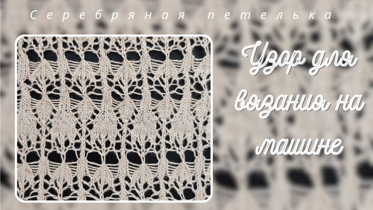 Новый мастер класс по вязанию узоров на машине. Готов к покупке