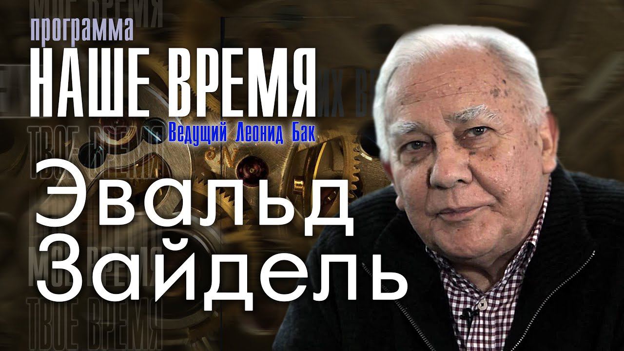 Программа «Наше Время»: с Эвальдом Зайделем, г. Екатеринбург, Россия