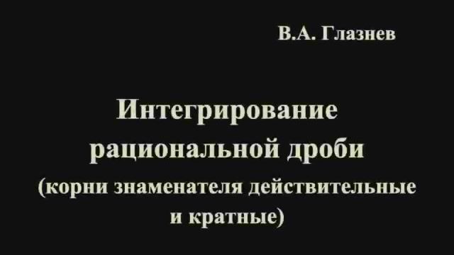 Интегрирование правильных рациональных дробей (корни знаменателя действительные и кратные)