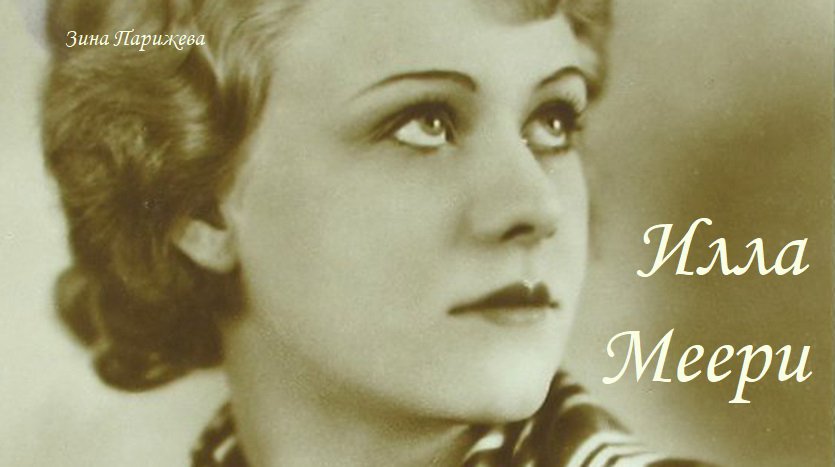 Илла Меери (16.05.1915 - октябрь 2010)