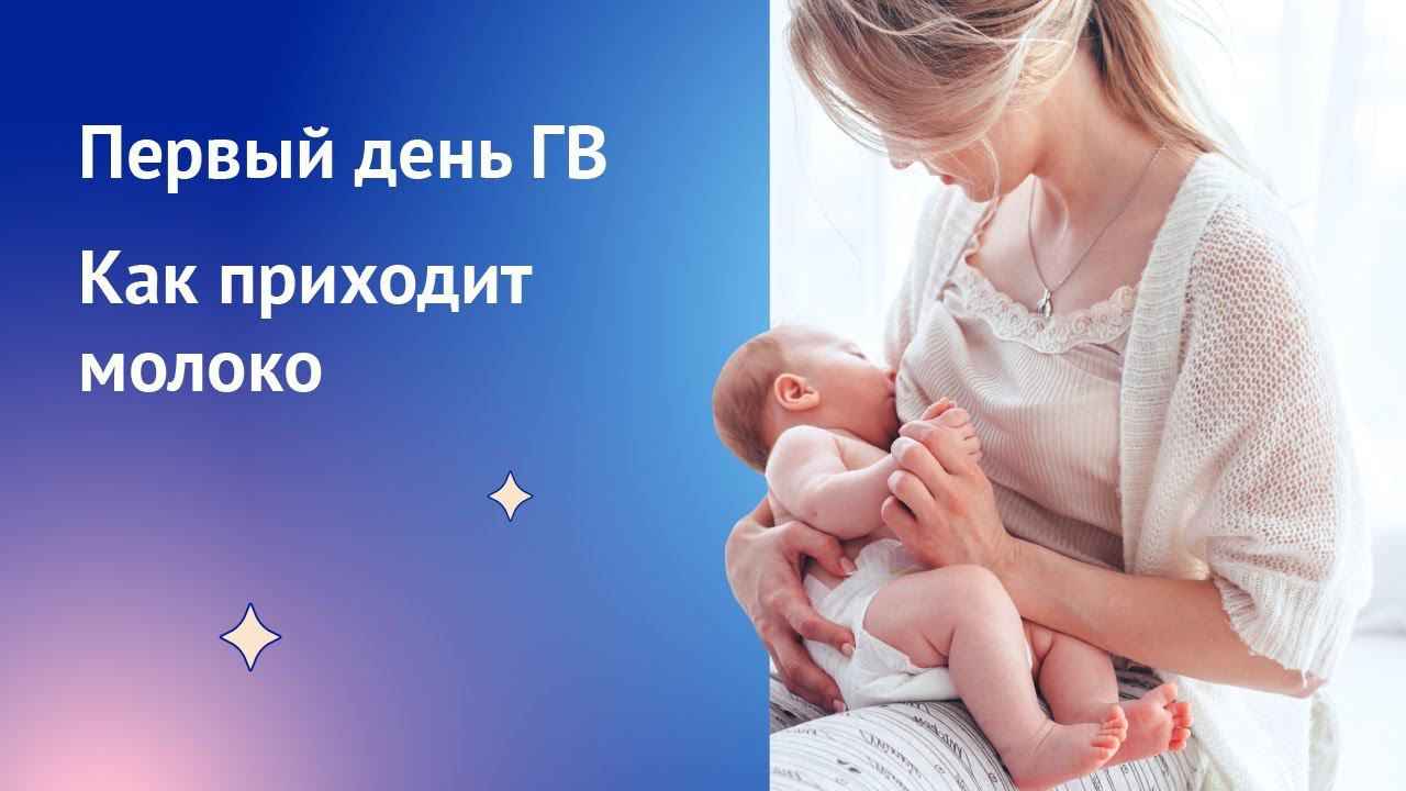 Первое грудное вскармливание: как приходит молоко?