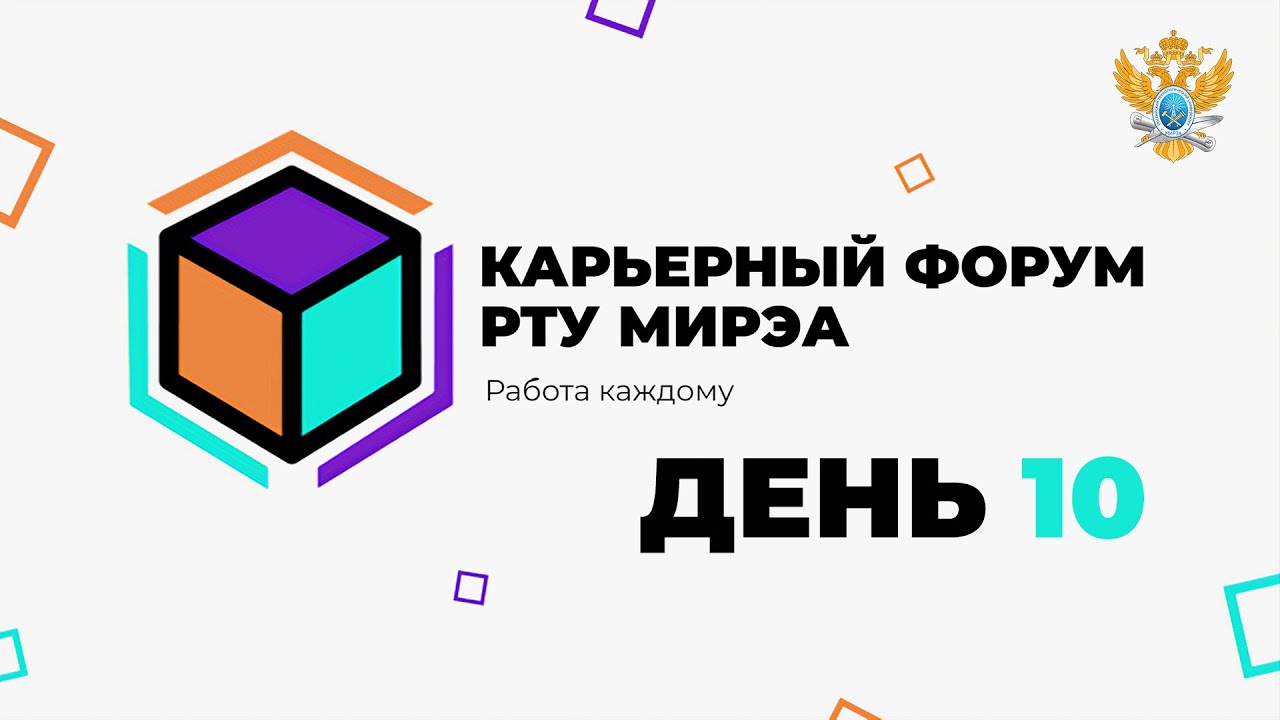 Карьерный форум РТУ МИРЭА. День 10