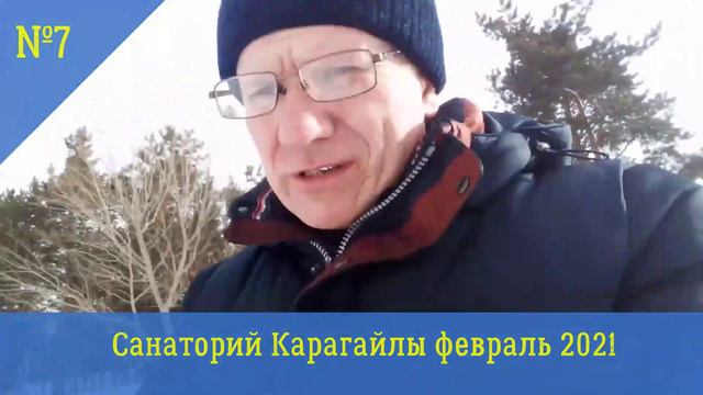 7_Семей санаторий QARAGAILY-2021 Февраль[Оптимальное качество и размер]