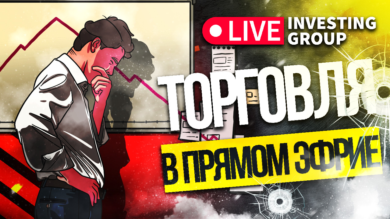 Торгуем в прямом эфире | Скальпинг на Московской бирже | Live investing Group