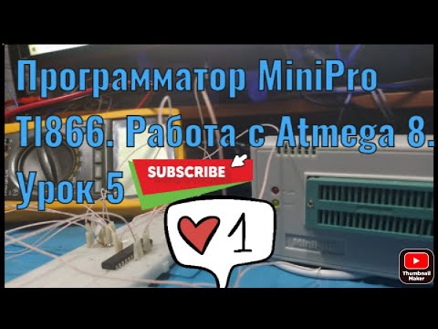 Программатор  #MiniPro TL866. Работа с Atmega 8. Урок 5.mp4