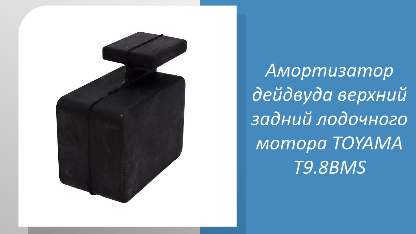 Амортизатор дейдвуда верхний задний лодочного мотора TOYAMA T9.8BMS