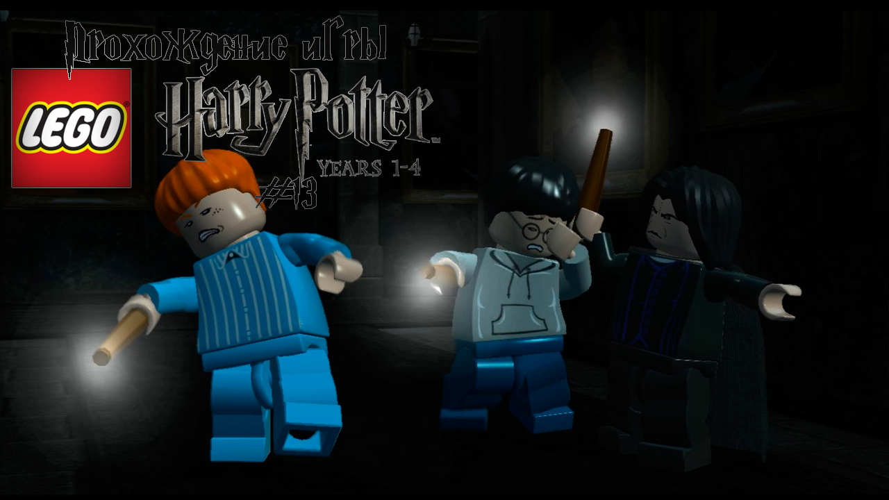 Прохождение игры LEGO Гарри Поттер: 1-4 годы - #13