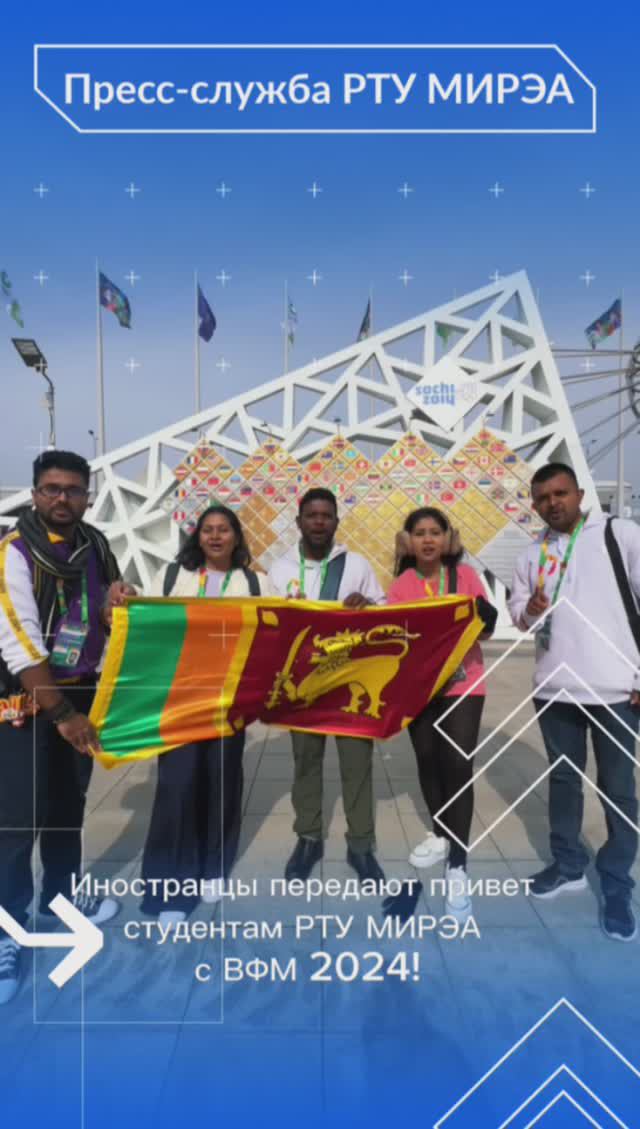 Интернациональный привет студентам РТУ МИРЭА с площадок Всемирного фестиваля молодёжи!