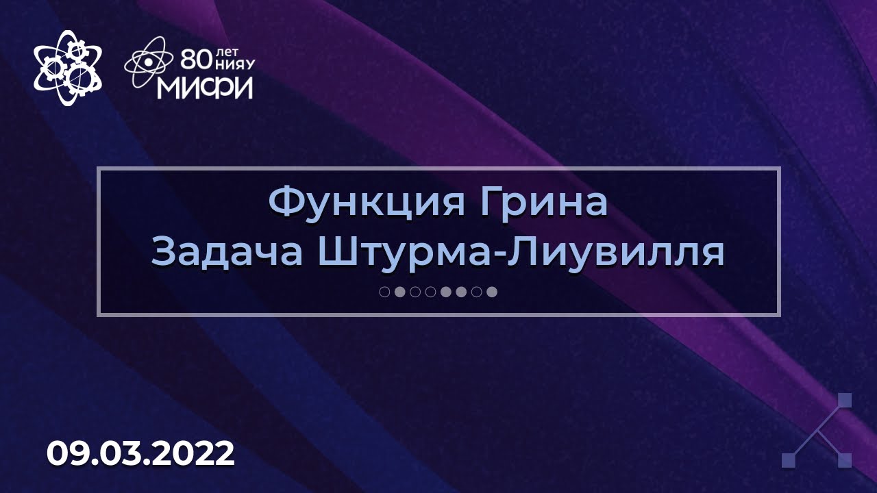 Курс по ИДУ: Функция Грина и задача Штурма-Лиувилля | Занятие 4