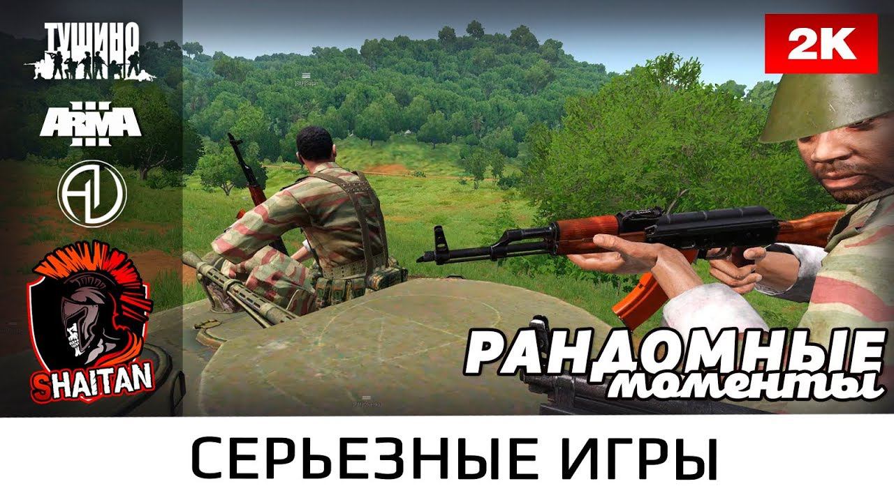 Рандомные экшен моменты #23 • ArmA 3 Серьезные игры • 1440р60fps