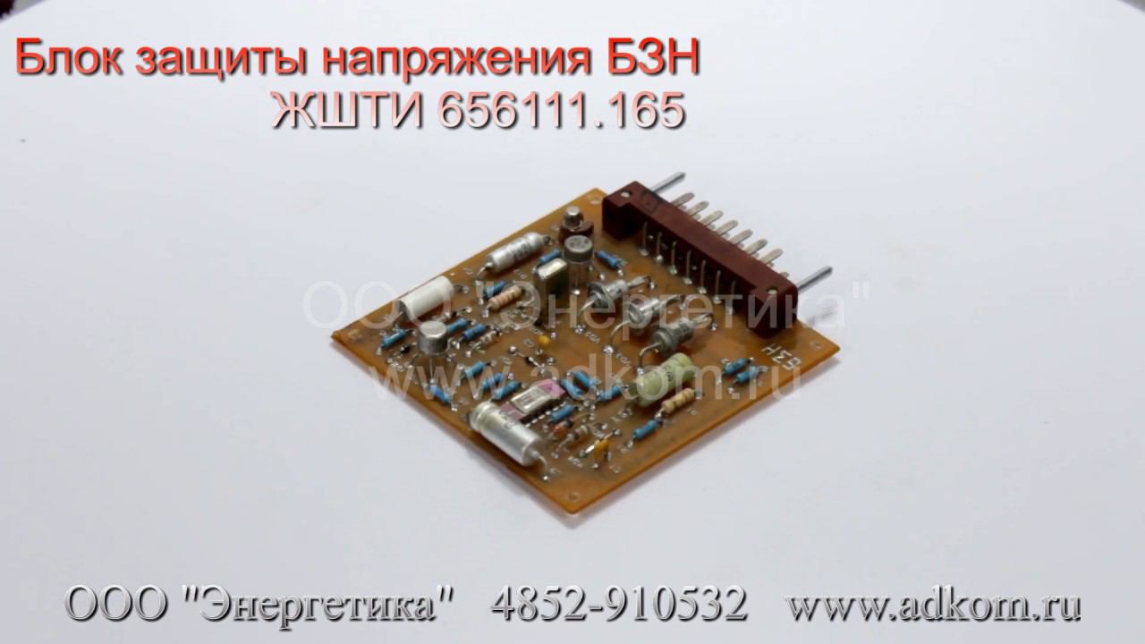 Блок защиты напряжения БЗН ЖШТИ 656111.165