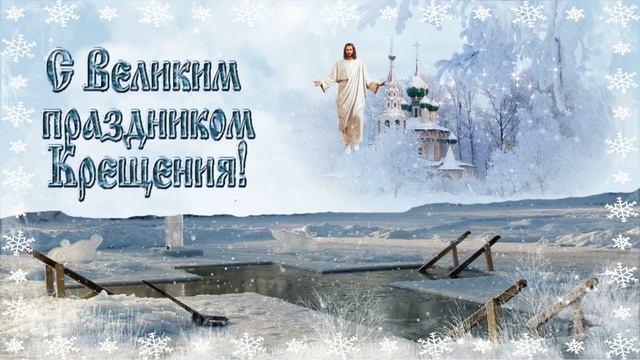 С Великим Праздником Крещения!.mp4
