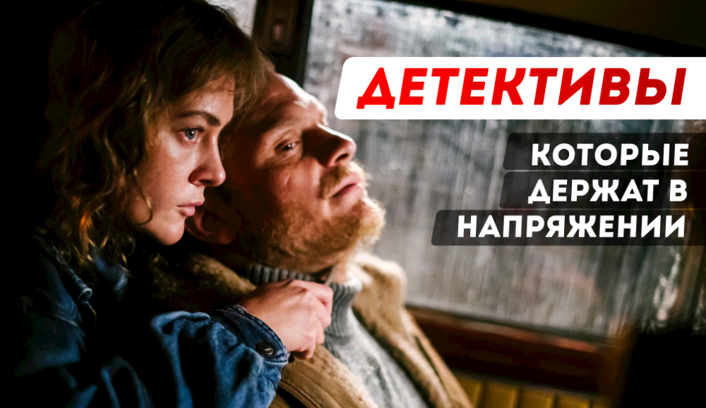 ТОП ДЕТЕКТИВОВ, КОТОРЫЕ СТОИТ ПОСМОТРЕТЬ!