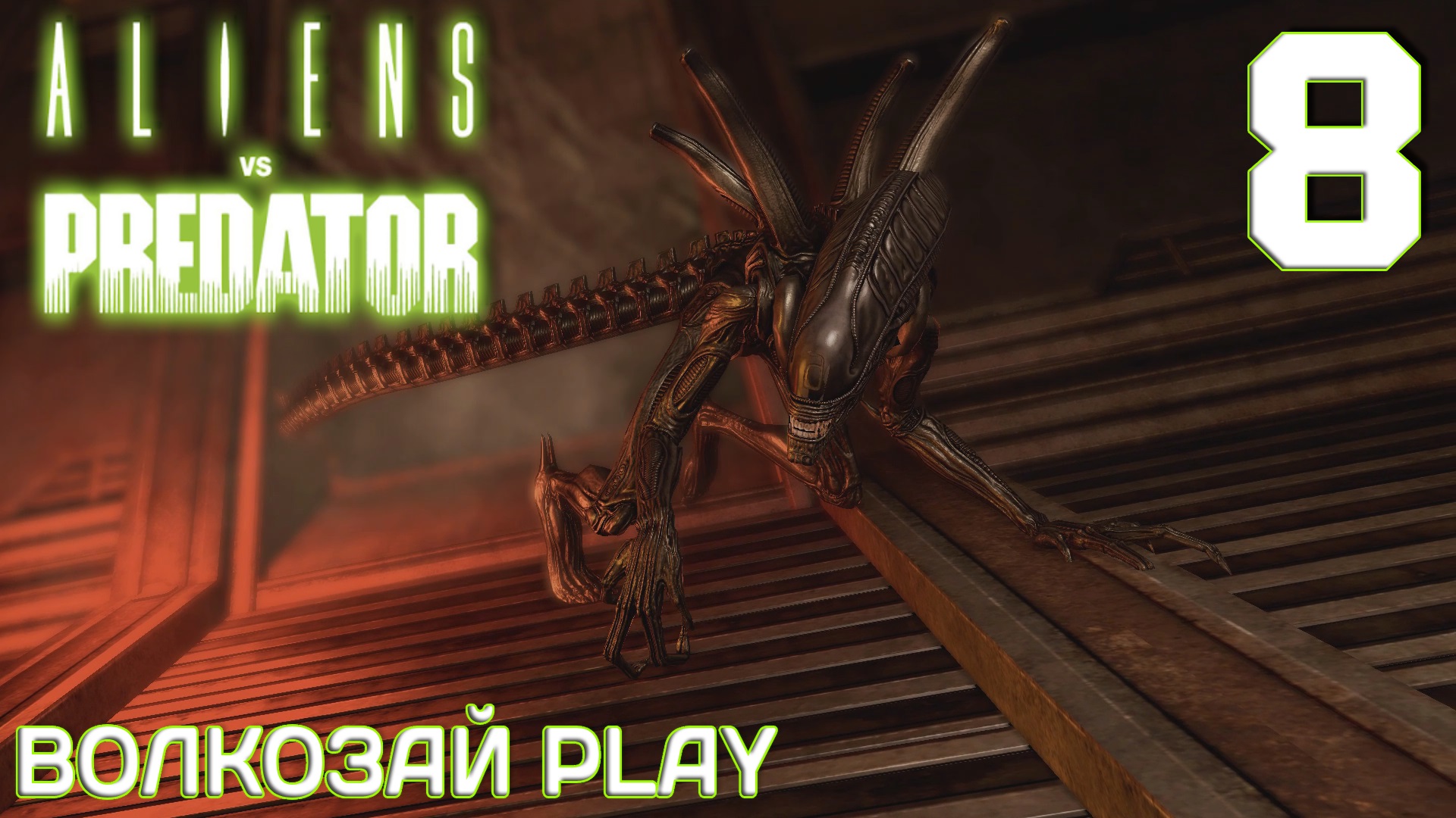 Aliens versus Predator 2010. Прохождение за чужого ─ Часть 8: Резня на заводе