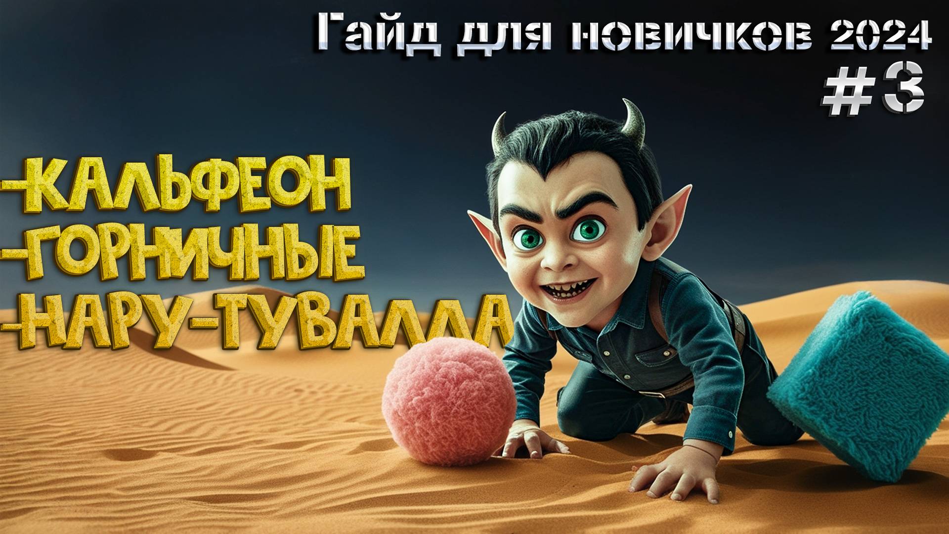 №-3 Гайд для Новичка 2024 Black Desert Горничные - Вес - Улучшаем Нару - Туваллу