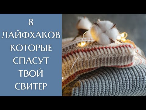 Как не испортить шерстяной свитер? 8 лайфхаков