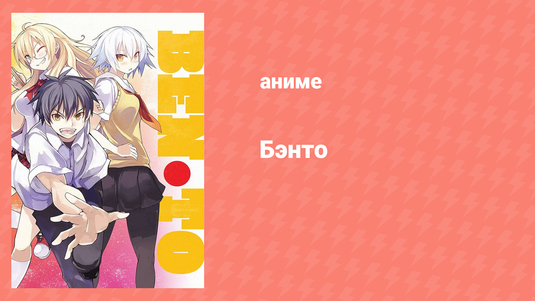 Бэнто 9 серия (аниме-сериал, 2011)