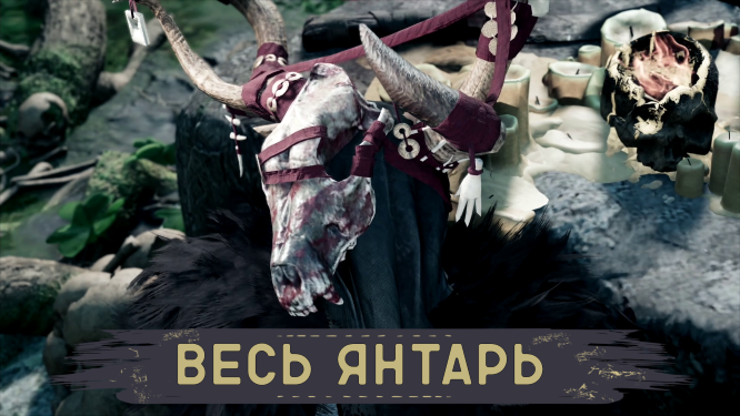Assassin's Creed_Valhalla. Как собрать весь янтарь. Полный гайд. DLS Гнев друидов