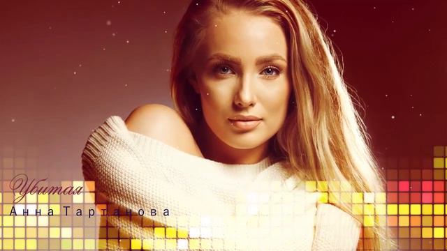 Песня Убитая Анна Тартанова Премьера песни 2019