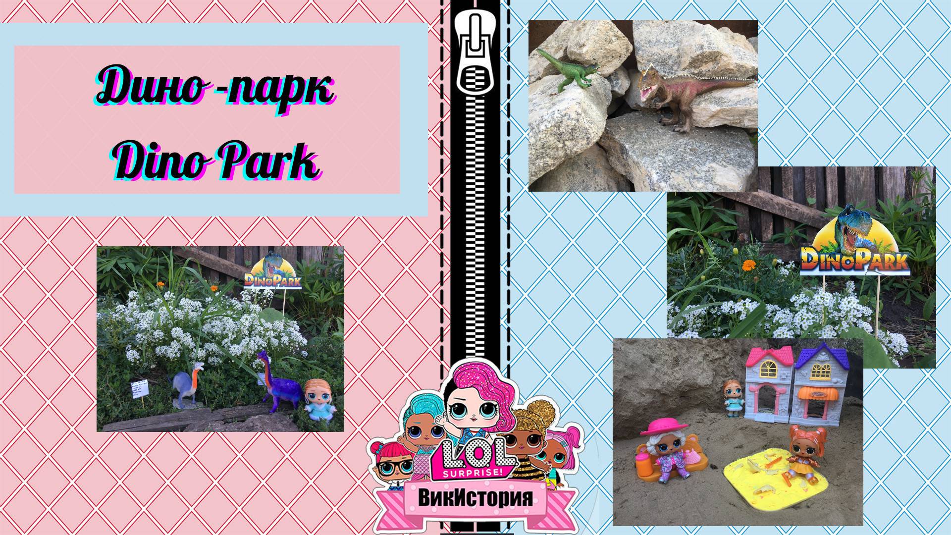 Дино - парк. DinoPark