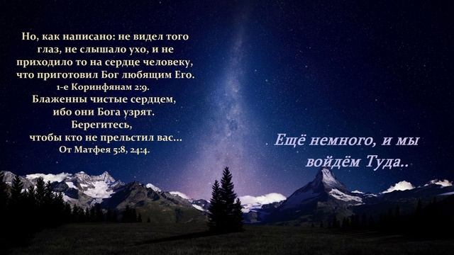 Ещё немного, и мы войдём Туда..