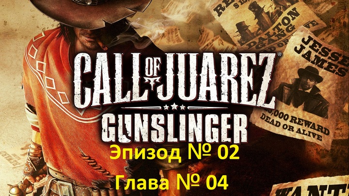 [Прохождение] Call of Juarez: Gunslinger - Эпизод № 02 - Ковбои. Глава № 04