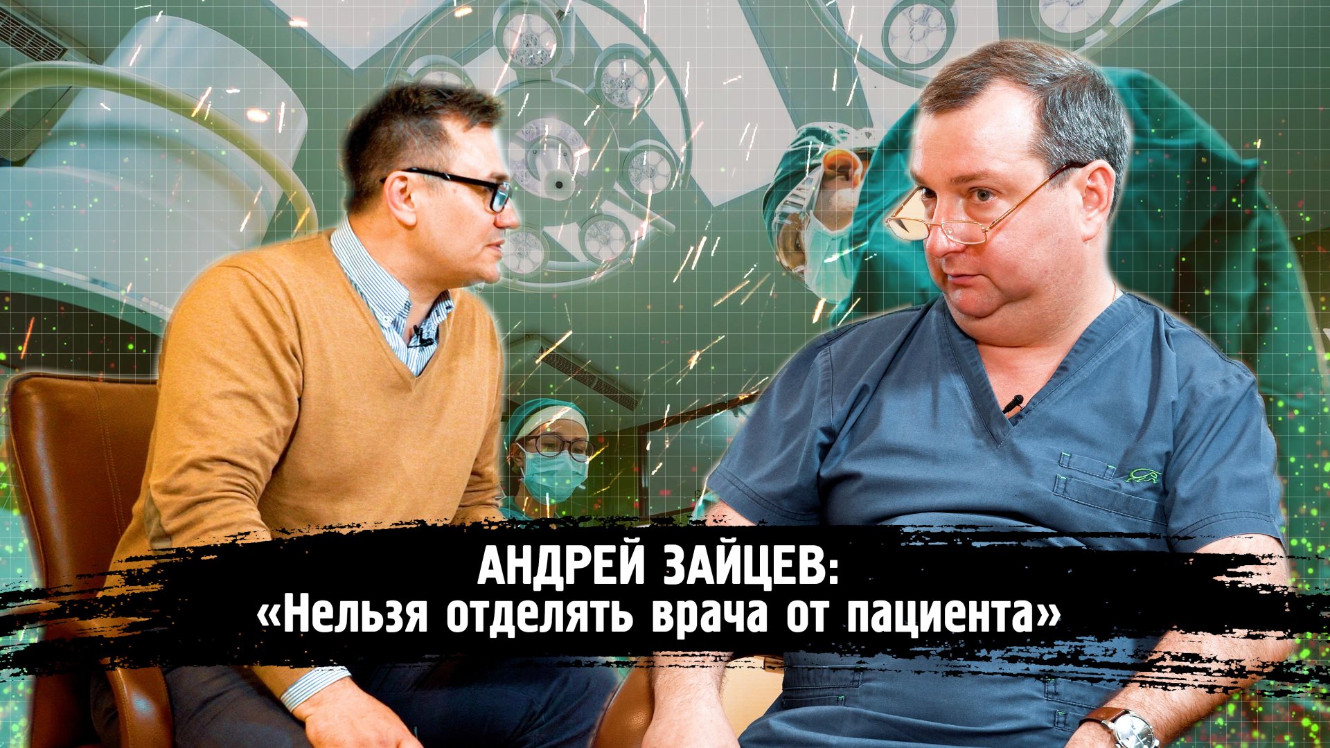 Андрей Зайцев: О медицинском образовании, анестезиологии и молодых врачах.