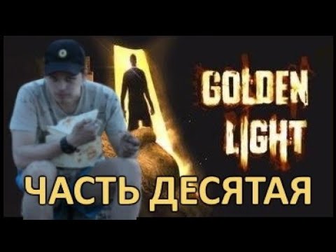 Прохождение Golden Light (часть 10) ЮБИЛЕЙНЫЙ ВЫПУСК!