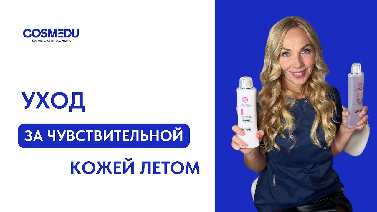 Уход за чувствительной кожей летом