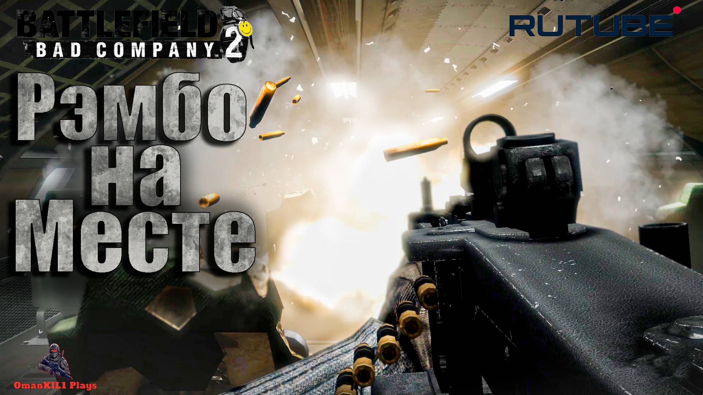 Battlefield: Bad Company 2
Десант