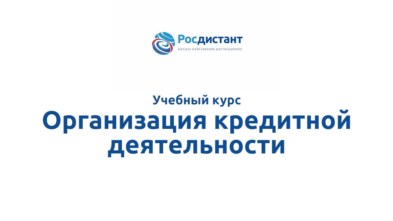 Организация кредитной деятельности.mp4