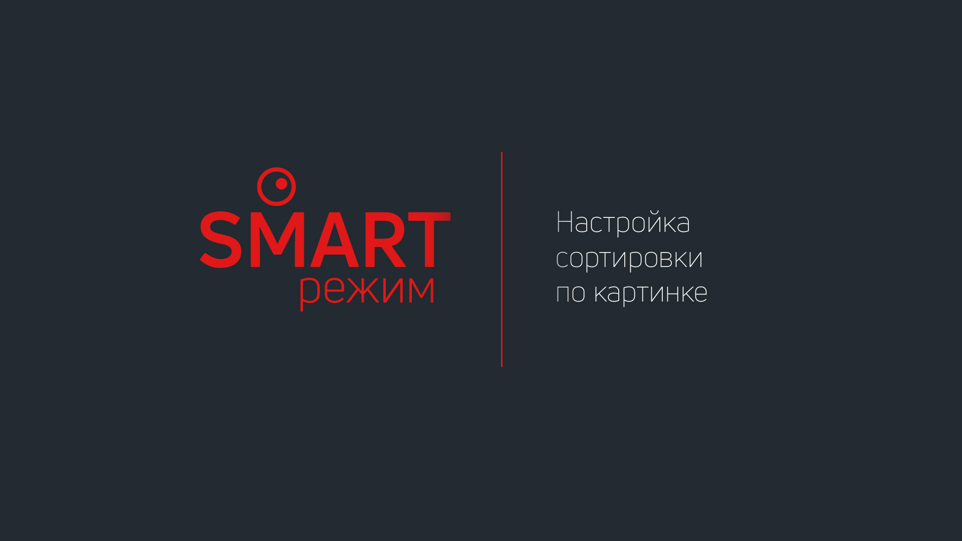 Интеллектуальная настройка сортировки — SMART-режим CSort (сортировка нута)