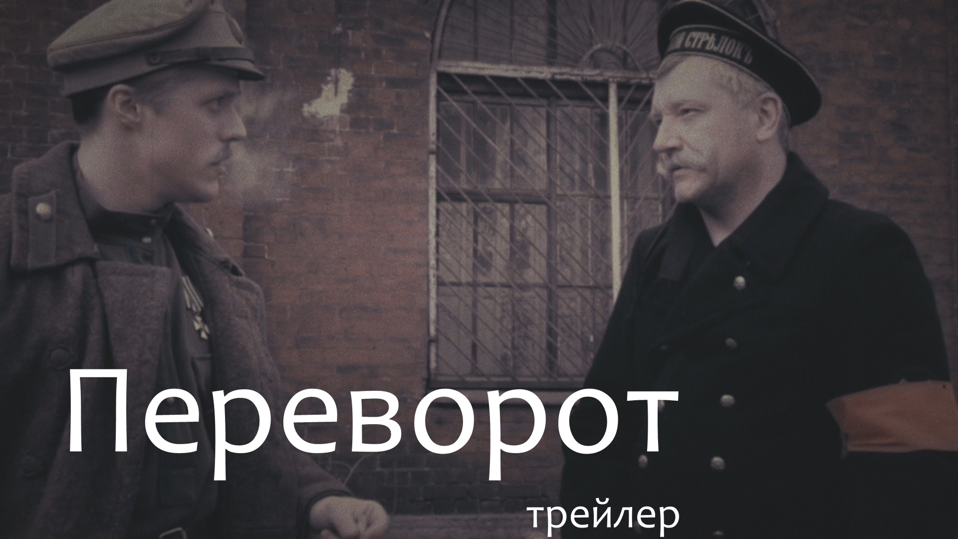 Трейлер фильма Переворот