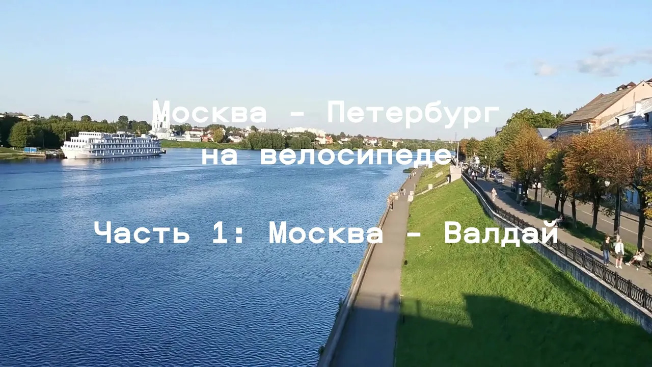 Москва - Петербург на велосипеде. Часть 1: Москва - Валдай.
